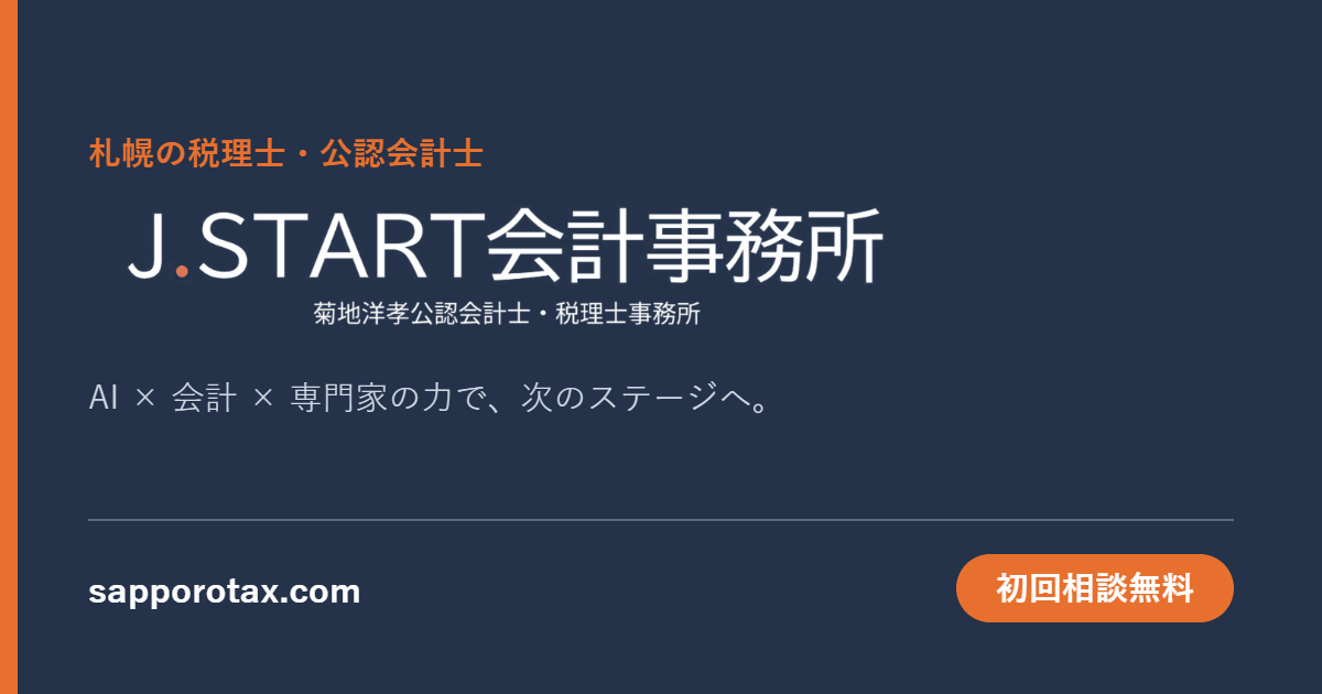 業務内容・対応事例｜ジェイスタート会計事務所
